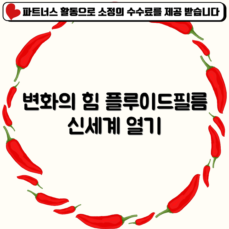 믿을 수 없는 변화! 플루이드필름ac360의 힘