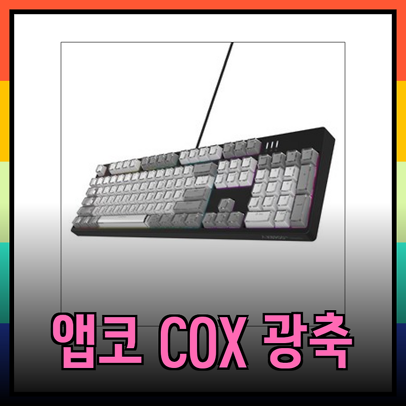 빛나는 나만의 키보드를 찾아서: 앱코, COX 등 광축 키보드 추천 및 비교분석