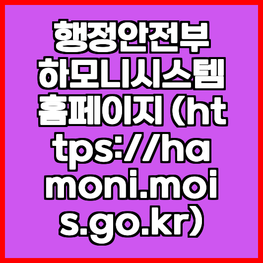 행정안전부 하모니시스템 홈페이지 (https://hamoni.mois.go.kr)