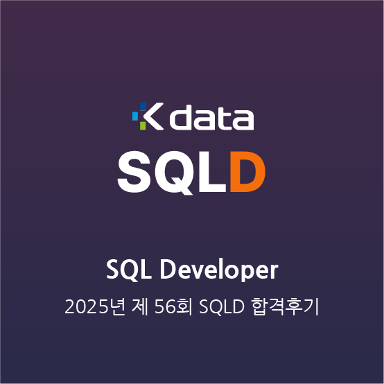 [SQLD] 2025년 56회 SQLD 시험 및 합격 후기(feat. 이지패스 고래책&온라인 스터디) — bit by bit