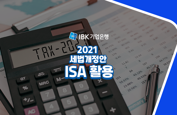 주식 수익금도 세금을 내야 한다고? ISA 계좌를 활용한 절세방법 A to Z