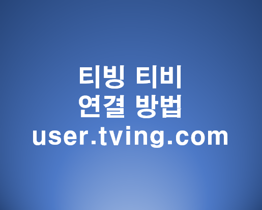 티빙 티비 연결 방법 - user.tving.com