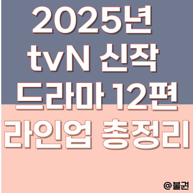 2025년 tvN 신작 드라마 12편 라인업 총정리 : 방송 일정, 등장인물, 줄거리 한눈에 보기