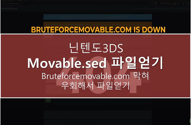 [닌텐도 3DS] 3DS 베너밤 커펌 용 movable.sed 파일 얻기 (Get movable.sed for 3ds ...