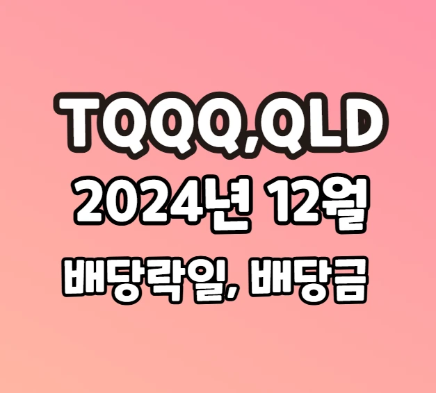 2024 12월 TQQQ, QLD 배당락일, 배당금 확인 나스닥은 싼타랠리중?