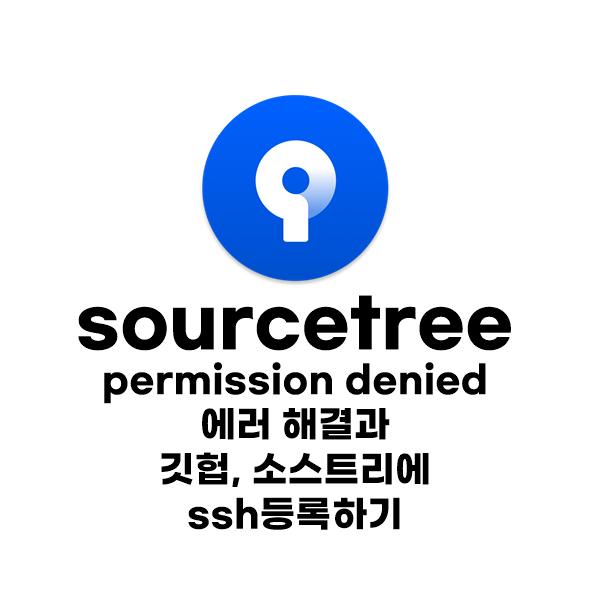 [Git] 소스트리 git permission denied 에러(permission denied,fatal: unable to access,The requested URL ...