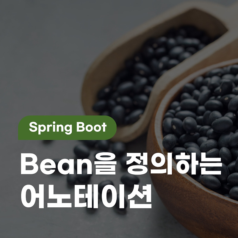 [Spring Boot] Bean을 정의하는 어노테이션