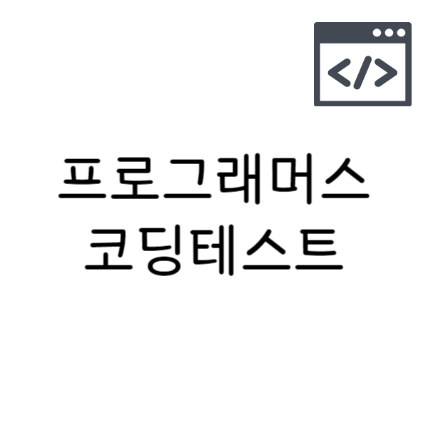 [파이썬] 프로그래머스 코딩테스트 2024 KAKAO WINTER INTERNSHIP - 가장 많이 받은 선물 완벽해설