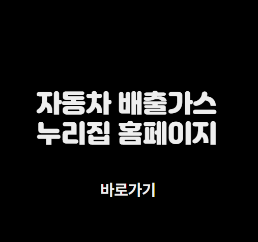 자동차 배출가스 누리집 홈페이지 바로가기 (https://www.mecar.or.kr)