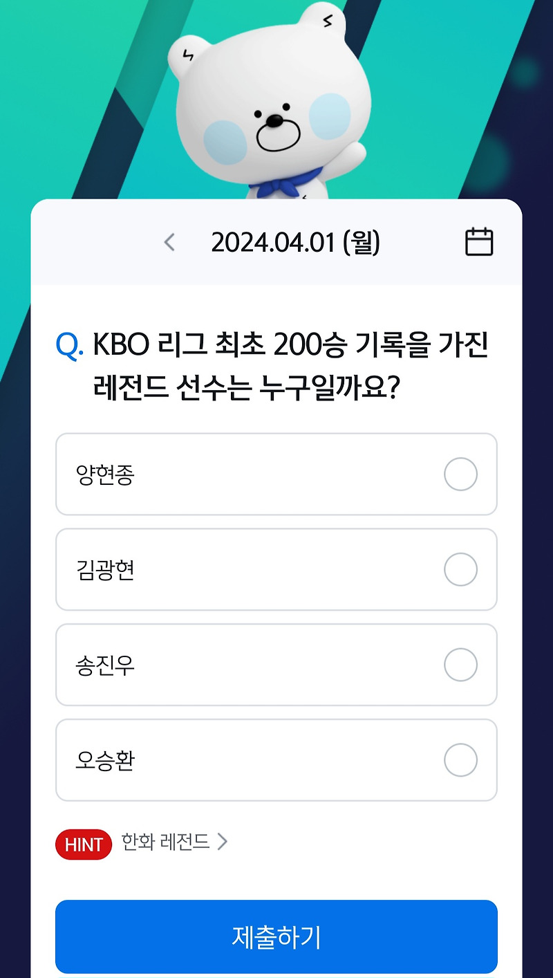 신한쏠 쏠야구퀴즈 4/1(월) KBO 리그 최초 200승 기록을 가진 레전드 선수는 누구일까요?