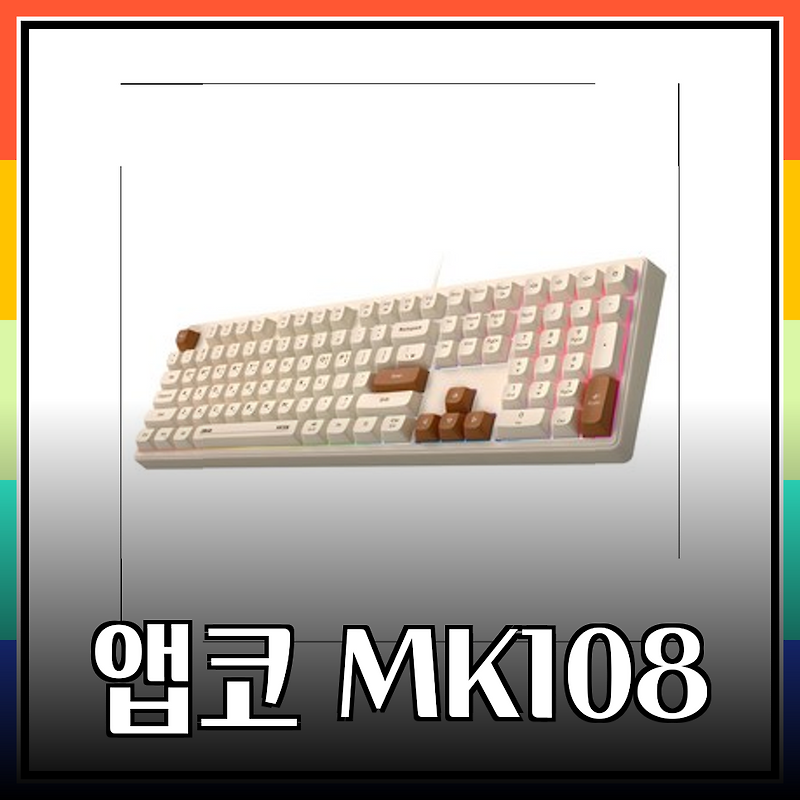조용한 작업 환경을 위한 최고의 선택! 앱코 저소음 키보드 MK108 리뷰