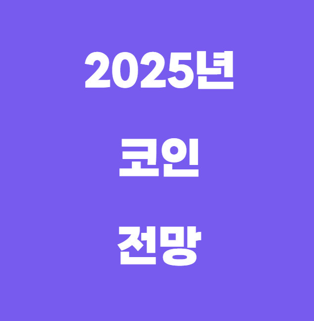 2025년 암호화폐 시장 전망: 주요 트렌드와 투자 전략