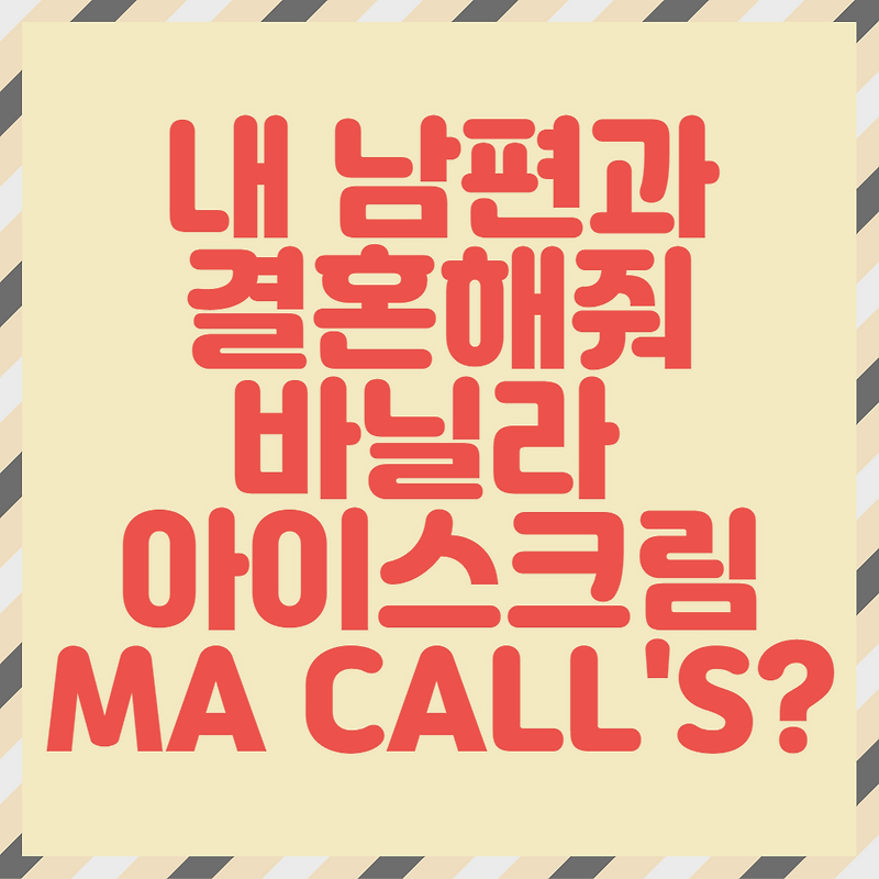 내 남편과 결혼해줘 10화 바닐라 아이스크림 MA CALL'S 먹방 제품 이마트 트레이더스 맥콜스 대용량