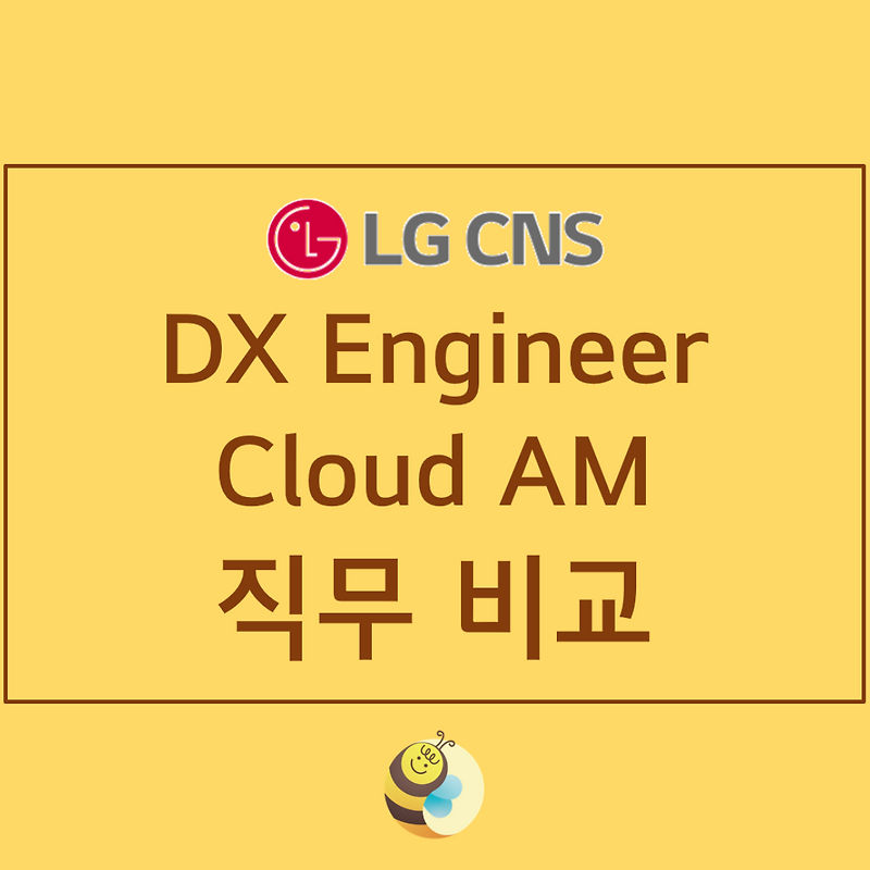 DX Engineer와 Cloud Application Modernization 직무는 어떤 차이가 있을까? (LG CNS 직무)