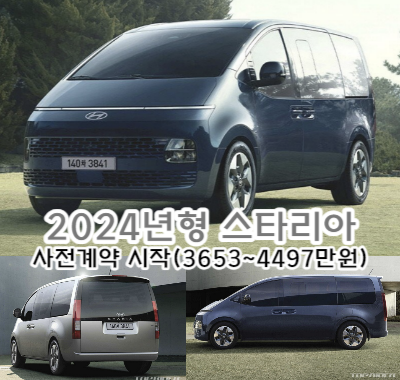 2024년형 스타리아 사전계약 시작(3653~4497만원)