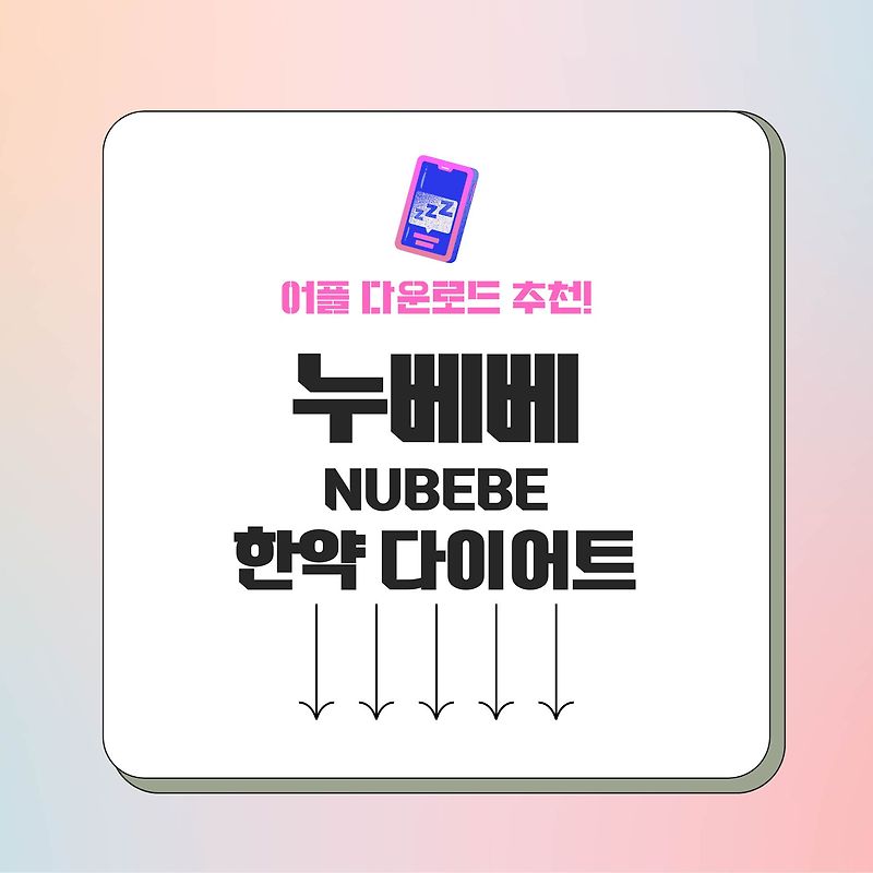 누베베 NUBEBE 앱 app 모바일 한약 다이어트 의료 어플 다운로드 방법 및 Q&A