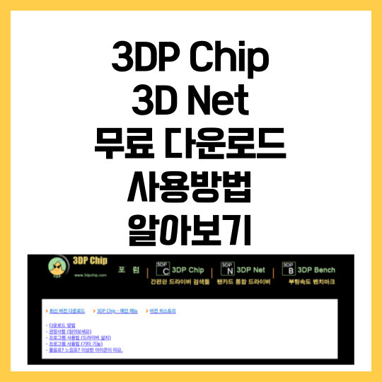 3DP Chip 3D Net 무료 다운로드 사용방법 알아보기