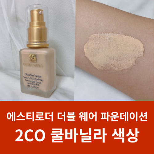 에스티 로더 더블 웨어 파운데이션 2CO 쿨바닐라 색상