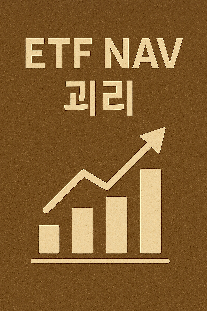 ETF NAV 괴리율이란?