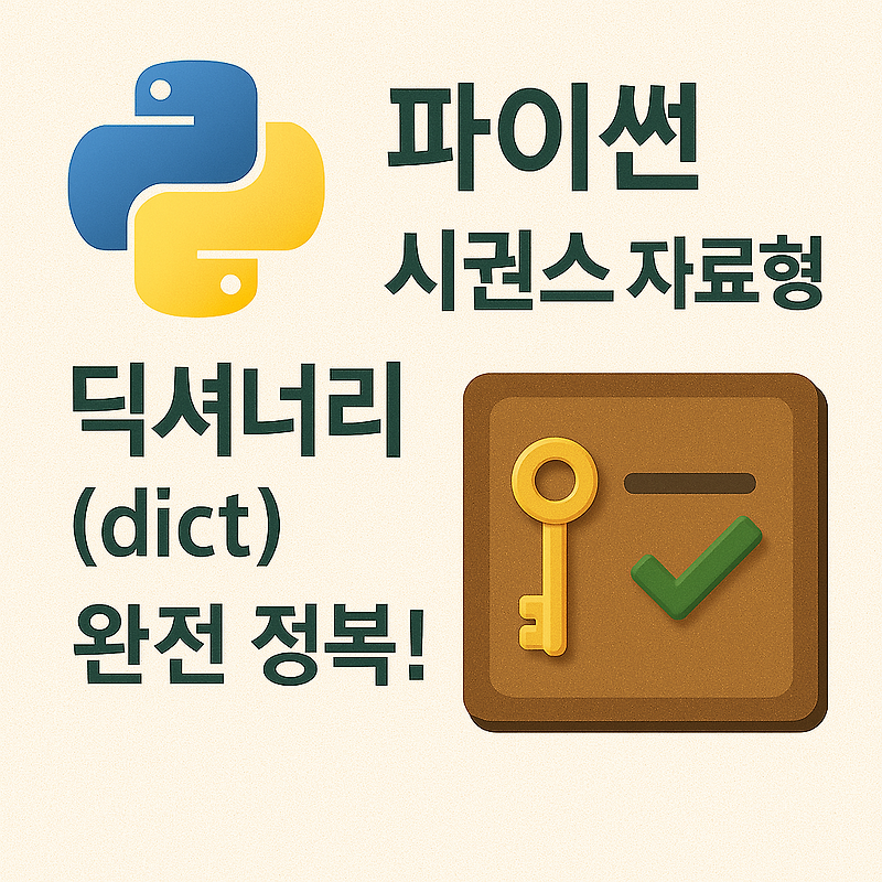 파이썬 시퀀스 자료형 딕셔너리(dict) 완전 정복! :: firstcodingNet