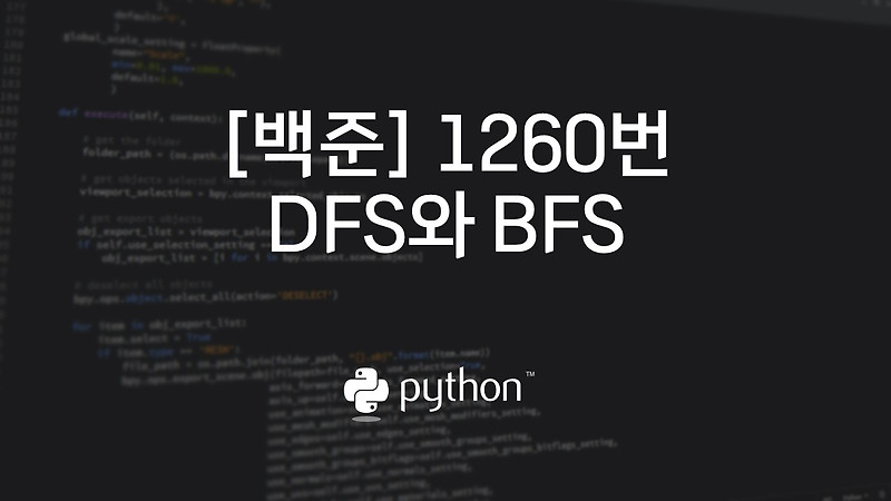 [백준] 1260번 : DFS와 BFS - 파이썬(Python) - 우당탕탕 개발자 되기 프로젝트
