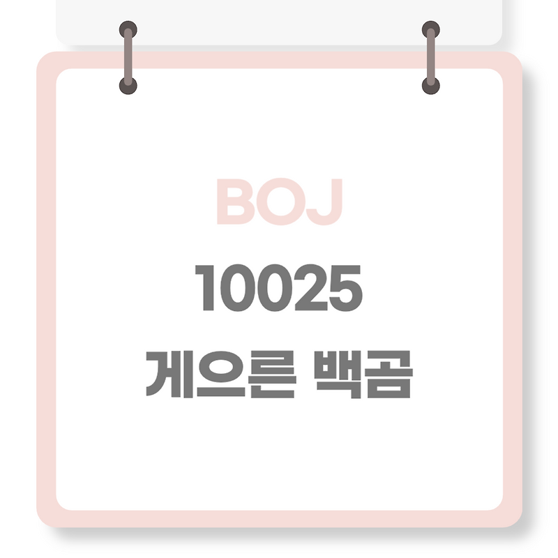 [Python] BOJ 10025 게으른 백곰