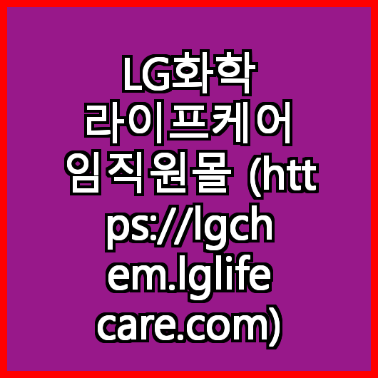 LG화학 라이프케어 임직원몰 (https://lgchem.lglifecare.com)