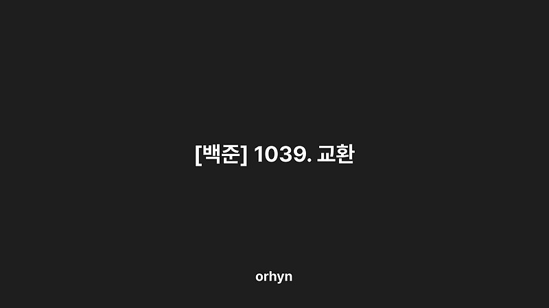[백준] 1039. 교환 (Java)