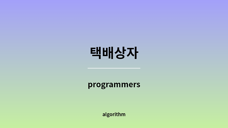 프로그래머스[JS] > 택배 상자 꺼내기 — devWarrior