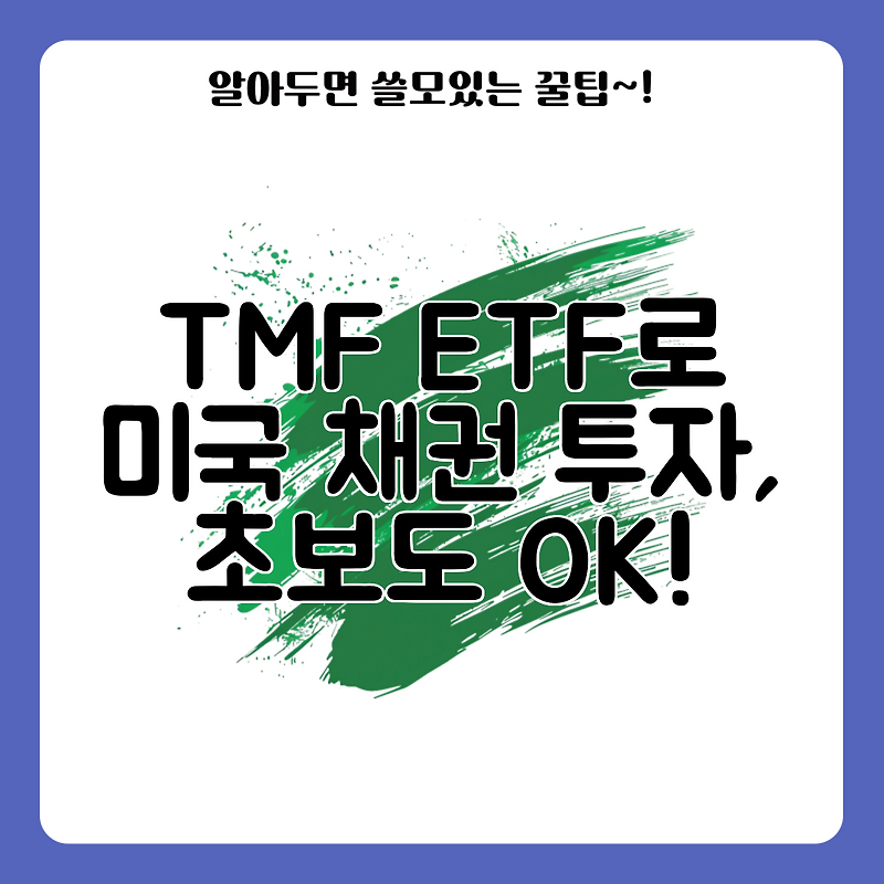 TMF ETF로 미국 채권 투자, 초보도 OK!