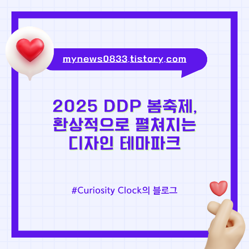 2025 DDP 봄축제, 환상적으로 펼쳐지는 디자인 테마파크