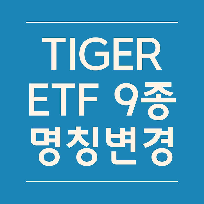 TIGER ETF 9종 명칭 변경, 2024년 9월 25일(수)
