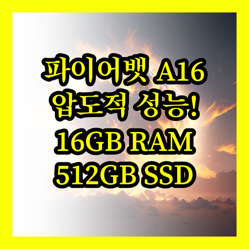 Firebat A16 노트북 리뷰! 16GB RAM과 512GB SSD의 압도적 성능.. 놀라워!