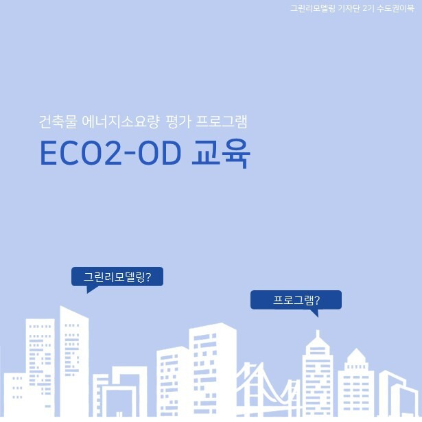 [수도권이북] ECO2-OD 실습 교육 :: Ma little bunny
