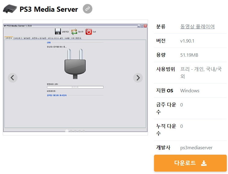 PS3 Media Server 무료 다운로드