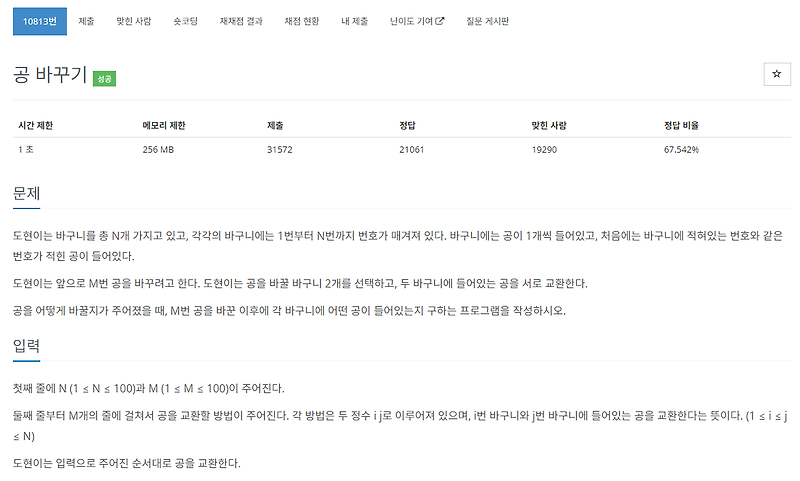 백준 10813 (공 바꾸기) [Python/파이썬] (난이도 ★★☆☆☆)