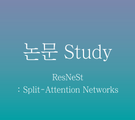 [논문 정리] ResNeSt : Split-Attention Networks