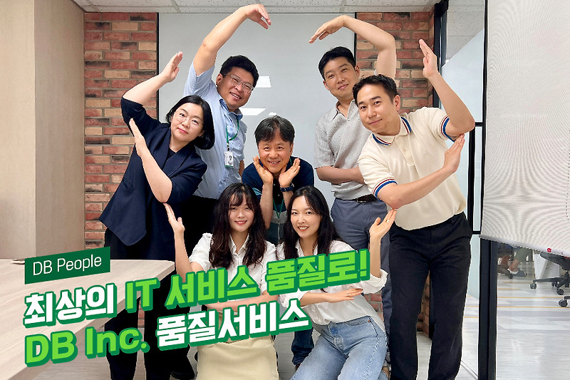 최상의 IT 서비스 품질로 고객 신뢰 높인다! DB Inc. 품질서비스팀