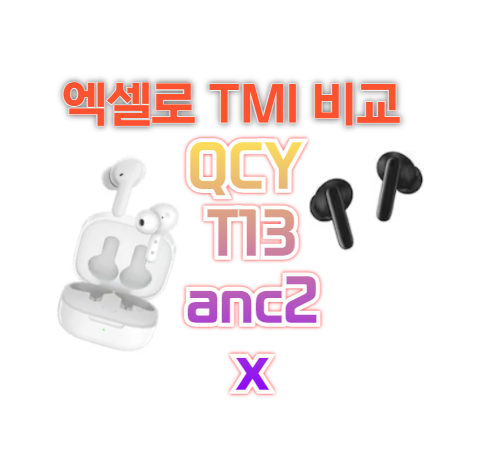 QCY T13, T13x, T13 ANC2: 엑셀 표로 TMI 비교