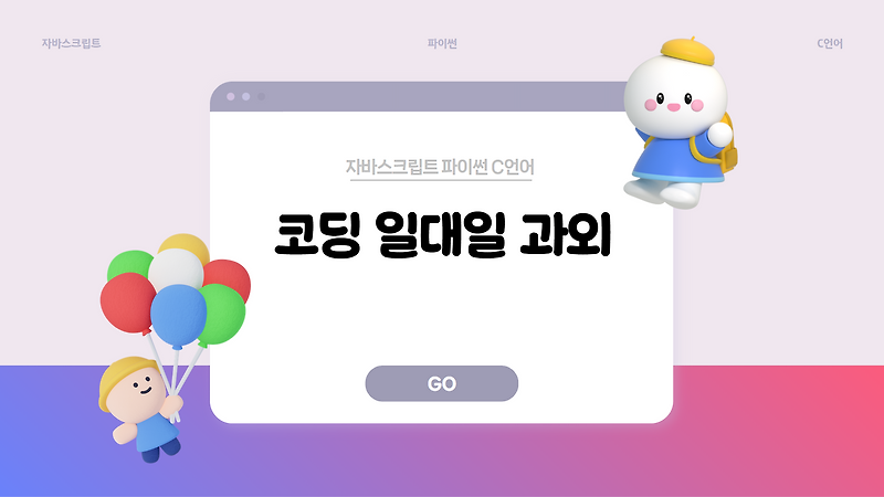 인제 코딩과외 기린면 남면 자바 파이썬 자바스크립트 C언어 초등 중등 고등 성인 직장인