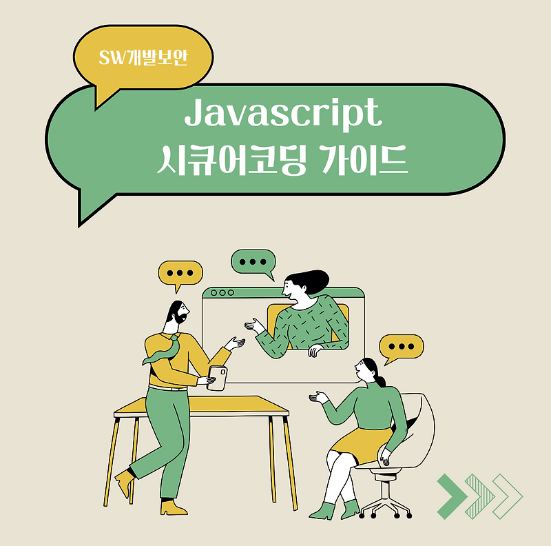🚀【시큐어코딩】Django, Flask, Express.js, Node.js에서 SQL 삽입(SQL Injection) 방지 방법