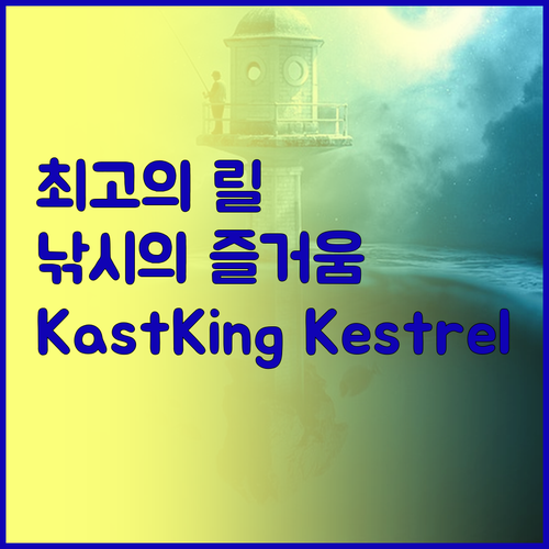 KastKing Kestrel 릴로 경험하는 높은 성능의 낚시