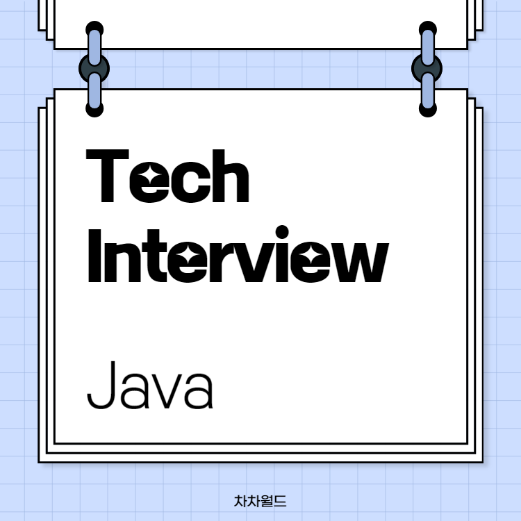 [Tech Interview] Java — 차차의 DevLog