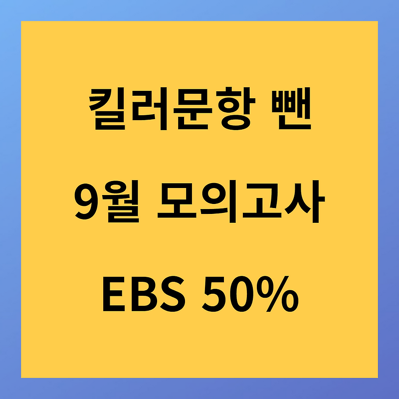 EBS 승리 9월 모의고사 킬러문항 없었다