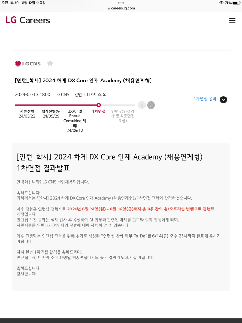 LG CNS 2024 하계 DX 채용연계형 인턴 최종 합격 후기