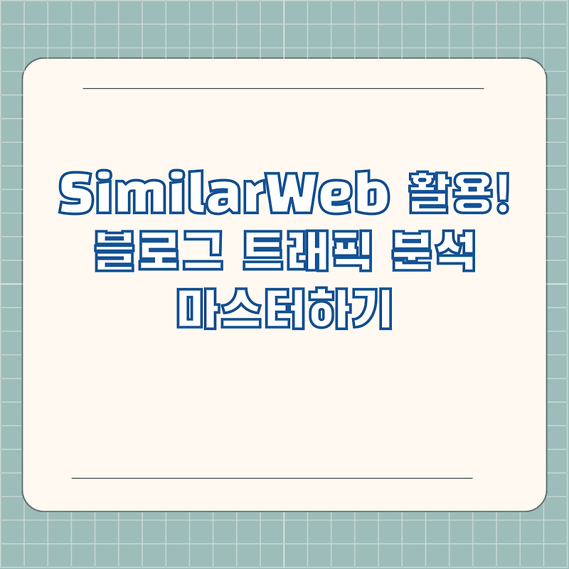 SimilarWeb 활용! 블로그 트래픽 분석 마스터하기