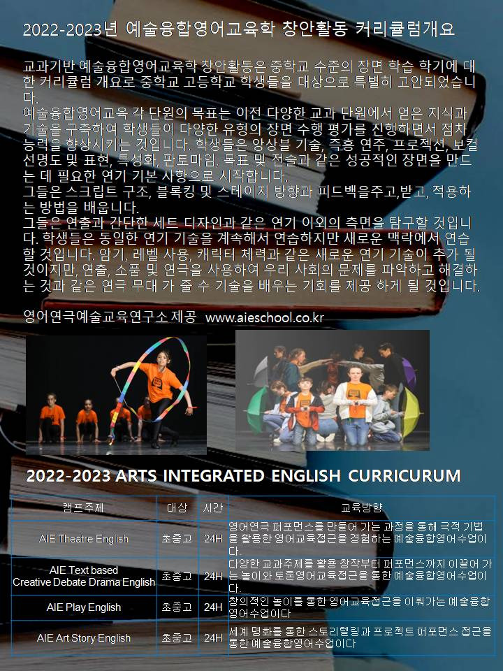 2022 2023년 교과기반 예술융합영어교육학 창안활동 영어연극 영어뮤지컬 캠프는 중학교 수준의 장면 학습에 대한 커리큘럼 개요로 중학교 고등학교 학생들을 대상으로 특별히