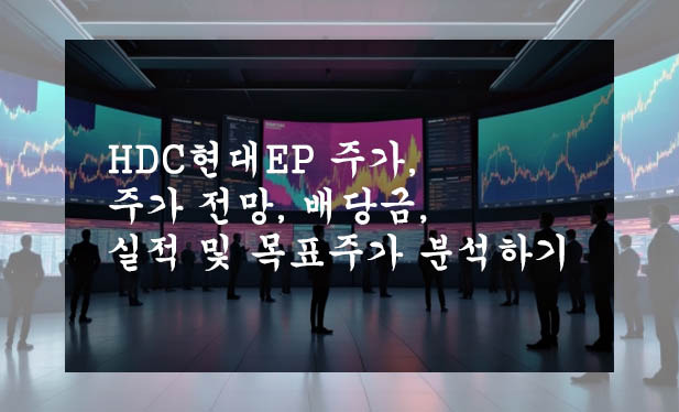 HDC현대EP 주가, 주가 전망, 배당금, 실적 및 목표주가 분석하기 :: 안녕하세요~
