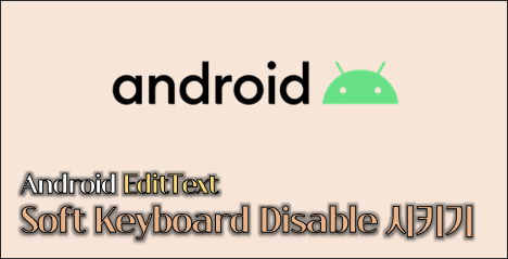 Android - EditText Soft Keyboard Disable 시키기