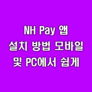 NH Pay 앱 설치 방법 - 모바일 및 PC에서 쉽게 시작하는 방법
